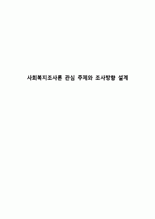 사회복지조사론 관심 주제와 조사방향 설계