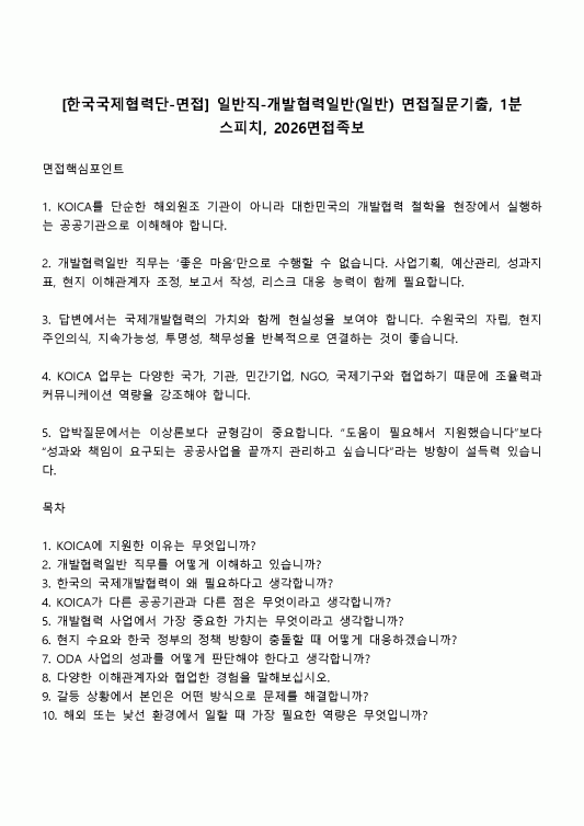 [한국국제협력단-면접] 일반직-개발협력일반(일반) 면접질문기출, 1분 스피치, 2026면접족보
