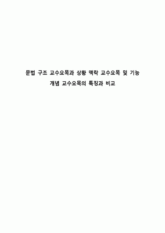 문법 구조 교수요목과 상황 맥락 교수요목 및 기능 개념 교수요목의 특징과 비교