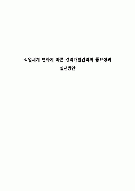 직업세계 변화에 따른 경력개발관리의 중요성과 실천방안