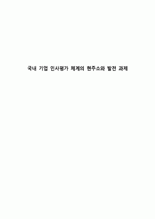 국내 기업 인사평가 체계의 현주소와 발전 과제