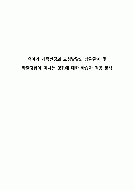 유아기 가족환경과 모성발달의 상관관계 및 박탈경험이 미치는 영향에 대한 학습자 적용 분석