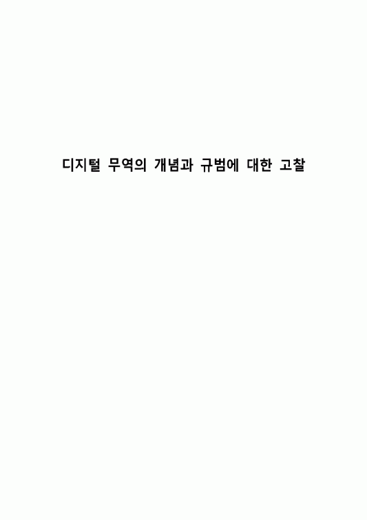 디지털 무역의 개념과 규범에 대한 고찰