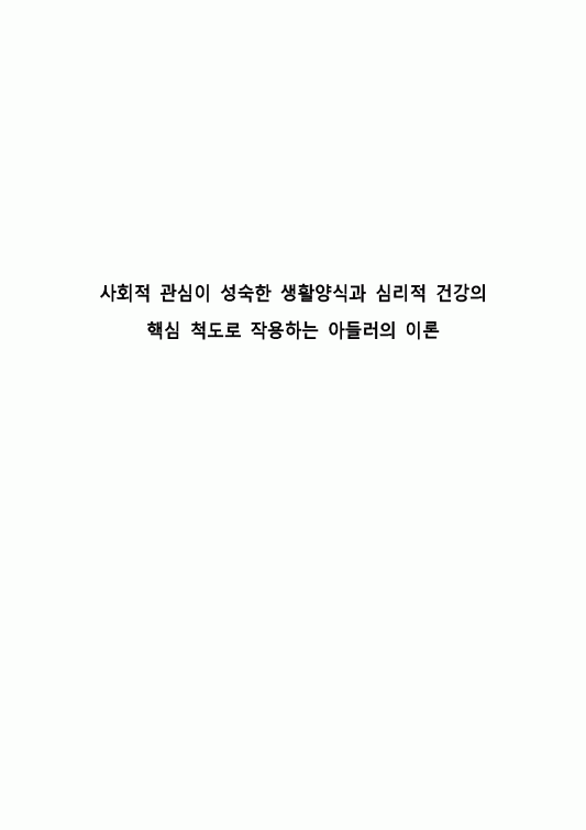 사회적 관심이 성숙한 생활양식과 심리적 건강의 핵심 척도로 작용하는 아들러의 이론
