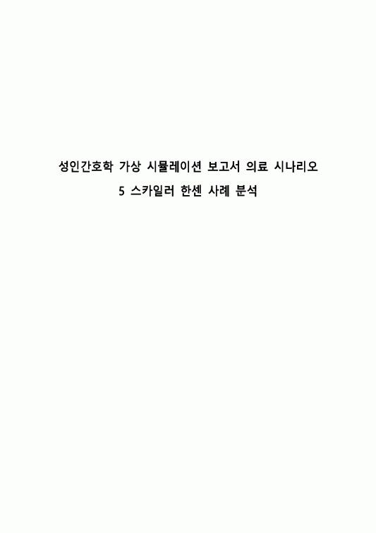 성인간호학 가상 시뮬레이션 보고서 의료 시나리오 5 스카일러 한센 사례 분석