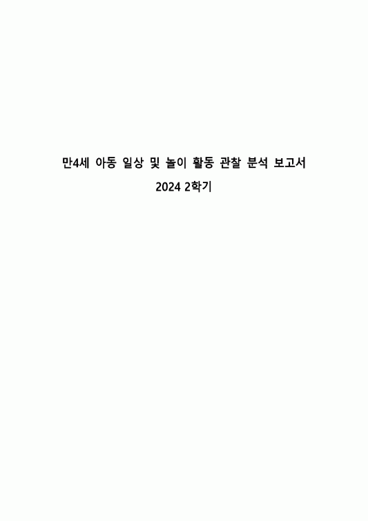 만4세 아동 일상 및 놀이 활동 관찰 분석 보고서 2024 2학기