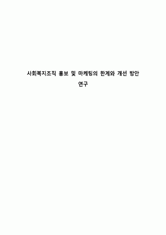 사회복지조직 홍보 및 마케팅의 한계와 개선 방안 연구