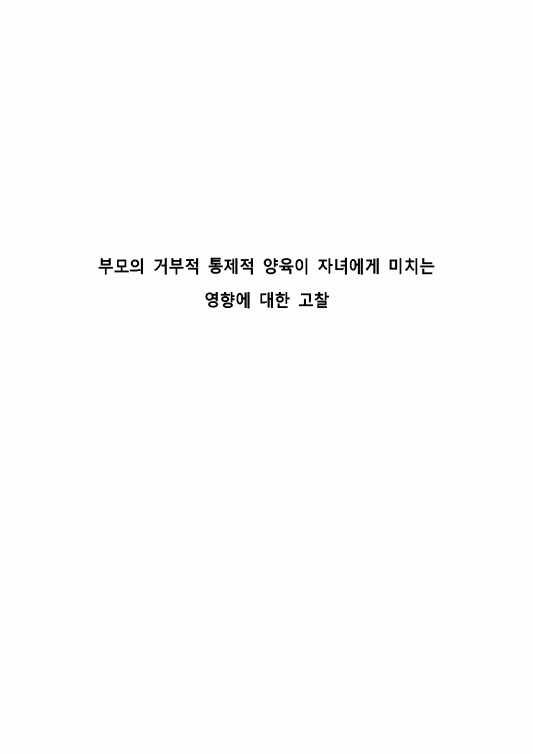 부모의 거부적 통제적 양육이 자녀에게 미치는 영향에 대한 고찰
