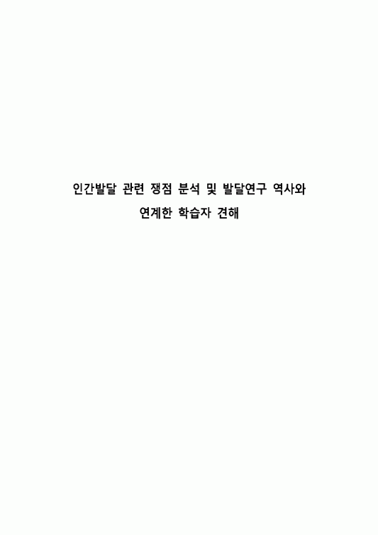 인간발달 관련 쟁점 분석 및 발달연구 역사와 연계한 학습자 견해