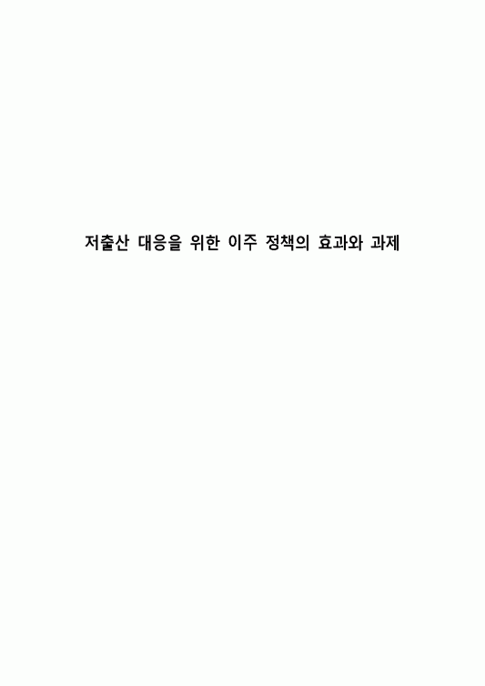 저출산 대응을 위한 이주 정책의 효과와 과제