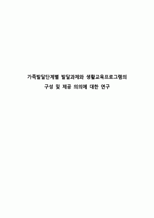 가족발달단계별 발달과제와 생활교육프로그램의 구성 및 제공 의의에 대한 연구