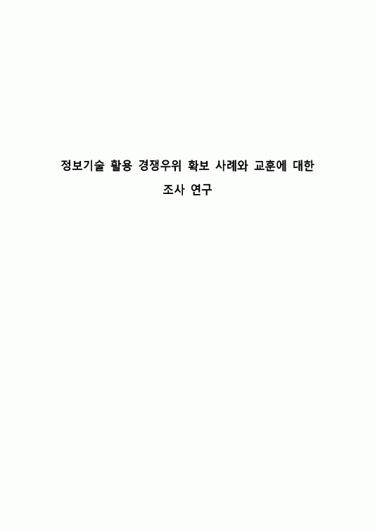 정보기술 활용 경쟁우위 확보 사례와 교훈에 대한 조사 연구