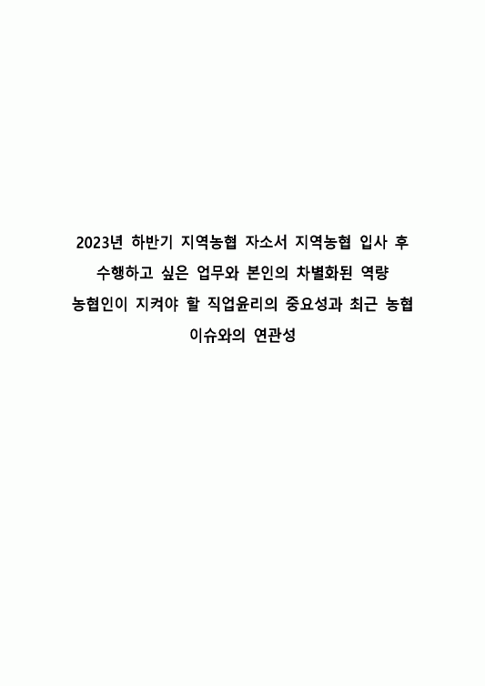 2023년 하반기 지역농협 자소서 지역농협 입사 후 수행하고 싶은 업무와 본인의 차별화된 역량 농협인이 지켜야 할 직업윤리의 중요성과 최근 농협 이슈와의 연관성