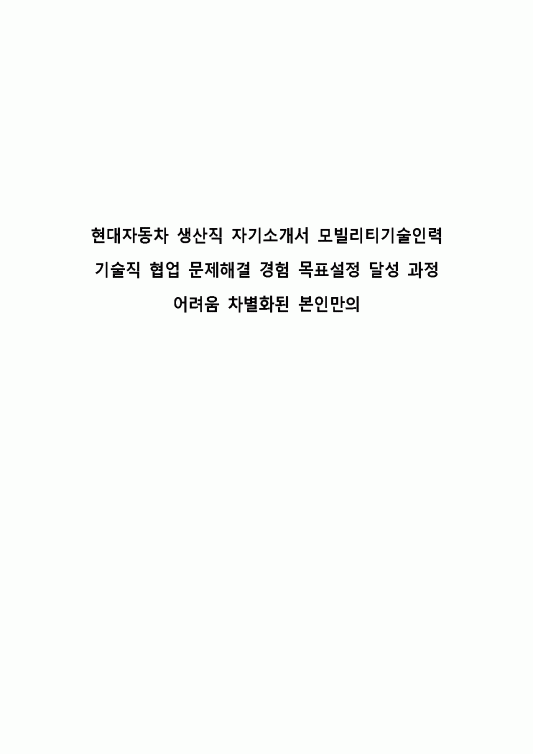 현대자동차 생산직 자기소개서 모빌리티기술인력 기술직 협업 문제해결 경험 목표설정 달성 과정 어려움 차별화된 본인만의