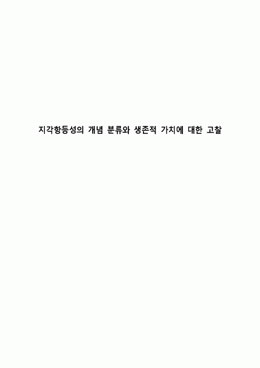 지각항등성의 개념 분류와 생존적 가치에 대한 고찰