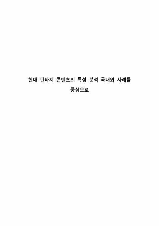 현대 판타지 콘텐츠의 특성 분석 국내외 사례를 중심으로