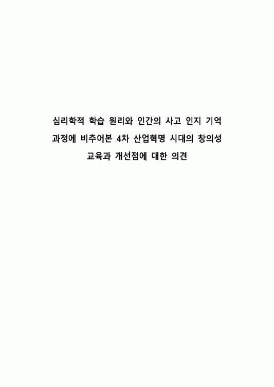 심리학적 학습 원리와 인간의 사고 인지 기억 과정에 비추어본 4차 산업혁명 시대의 창의성 교육과 개선점에 대한 의견