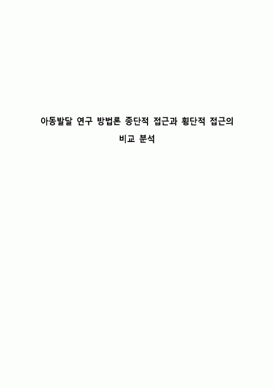 아동발달 연구 방법론 종단적 접근과 횡단적 접근의 비교 분석