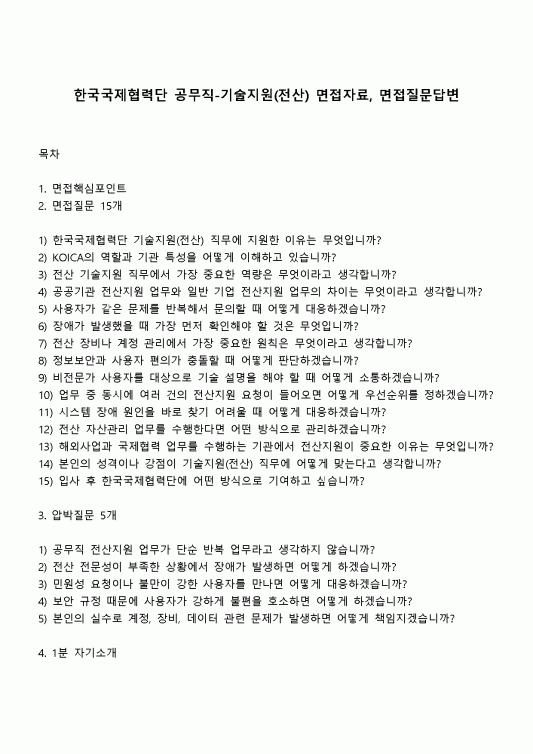한국국제협력단 공무직-기술지원(전산) 면접자료, 면접질문답변