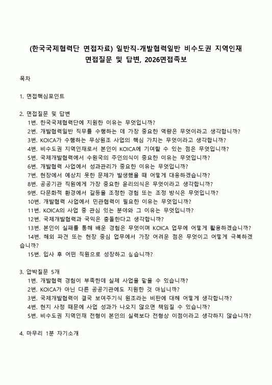 (한국국제협력단 면접자료) 일반직-개발협력일반 비수도권 지역인재 면접질문 및 답변, 2026면접족보