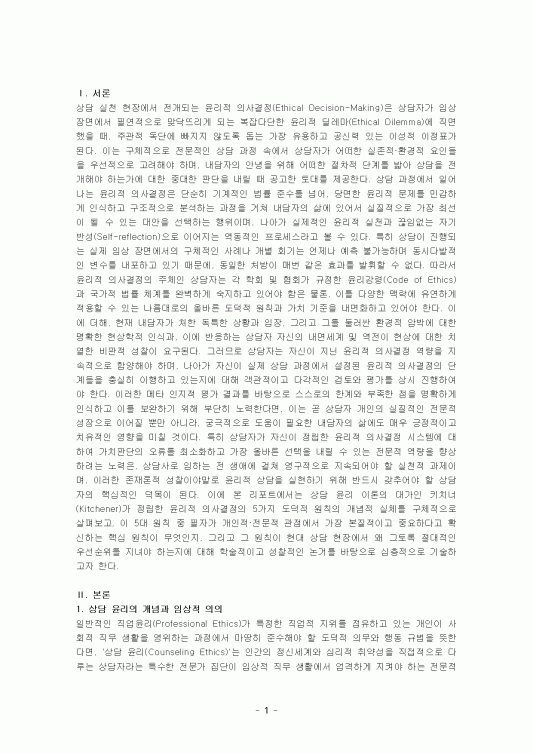 상담심리학-키치너의 윤리적 의사결정을 위한 5가지 원칙에 대해 설명하고 그 중에서 자신이 생각하기에 가장 중요하다고 생각하는 윤리적 의사결정원칙은 무엇인지 밝히고, 중요하다고 생각하는 이유를 상세히 설명해주시기 바랍니다