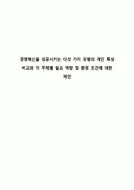 경영혁신을 성공시키는 다섯 가지 유형의 개인 특성 비교와 각 주체별 필요 역량 및 환경 조건에 대한 제언