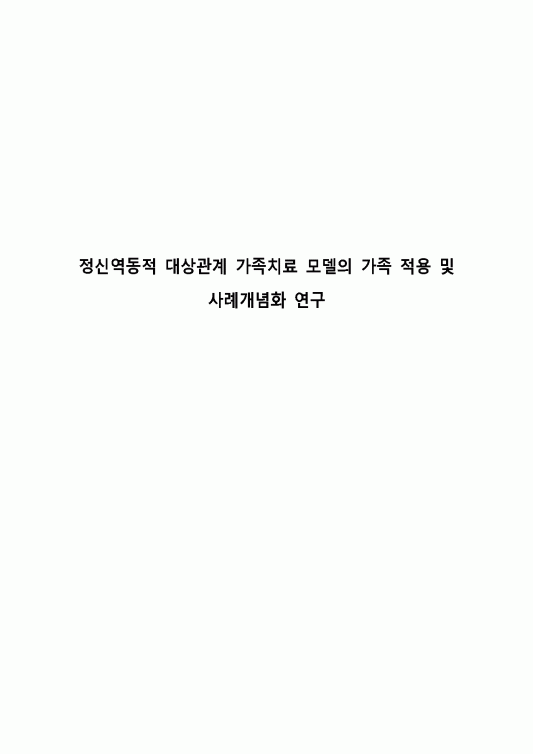 정신역동적 대상관계 가족치료 모델의 가족 적용 및 사례개념화 연구