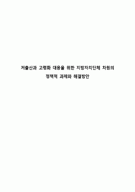 저출산과 고령화 대응을 위한 지방자치단체 차원의 정책적 과제와 해결방안