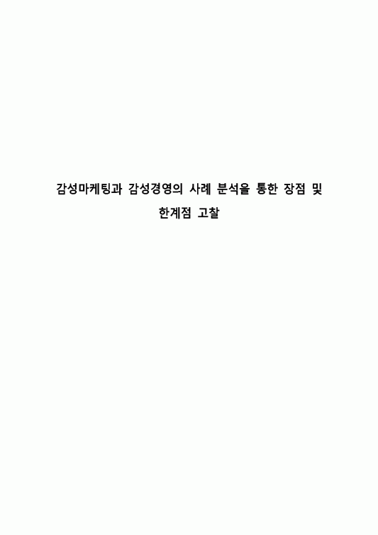감성마케팅과 감성경영의 사례 분석을 통한 장점 및 한계점 고찰