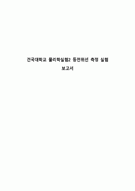 건국대학교 물리학실험2 등전위선 측정 실험 보고서