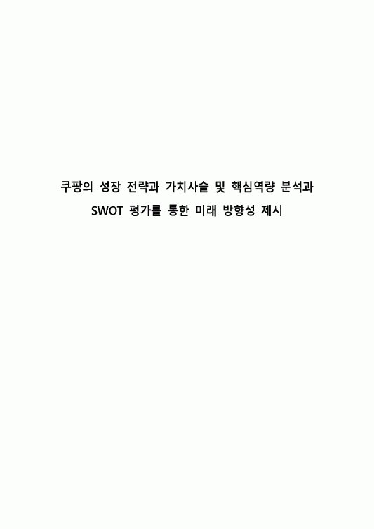 쿠팡의 성장 전략과 가치사슬 및 핵심역량 분석과 SWOT 평가를 통한 미래 방향성 제시