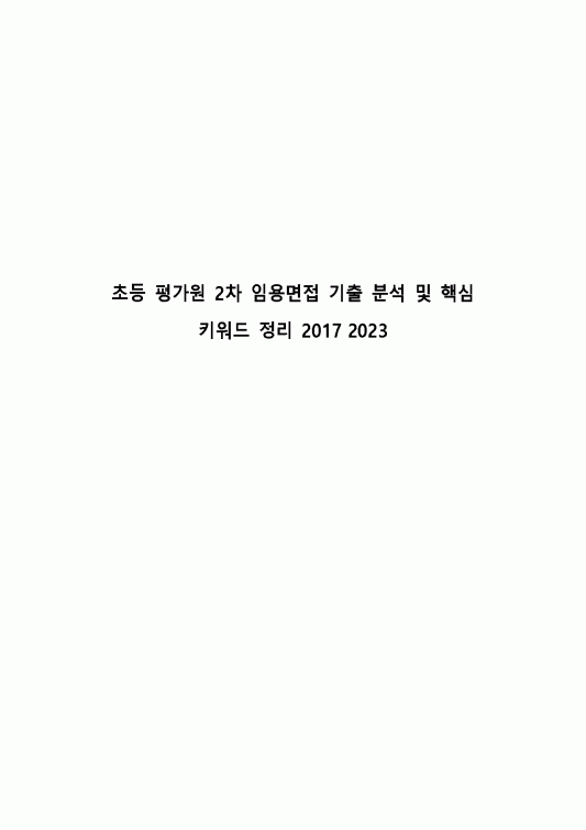 초등 평가원 2차 임용면접 기출 분석 및 핵심 키워드 정리 2017 2023