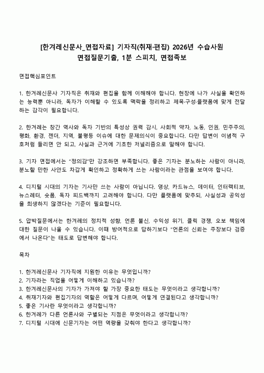 [한겨레신문사_면접자료] 기자직(취재·편집) 2026년 수습사원 면접질문기출, 1분 스피치, 면접족보