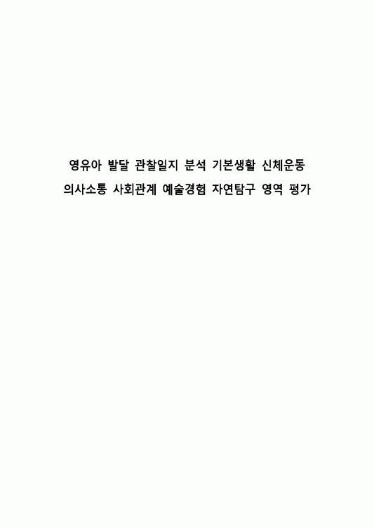영유아 발달 관찰일지 분석 기본생활 신체운동 의사소통 사회관계 예술경험 자연탐구 영역 평가