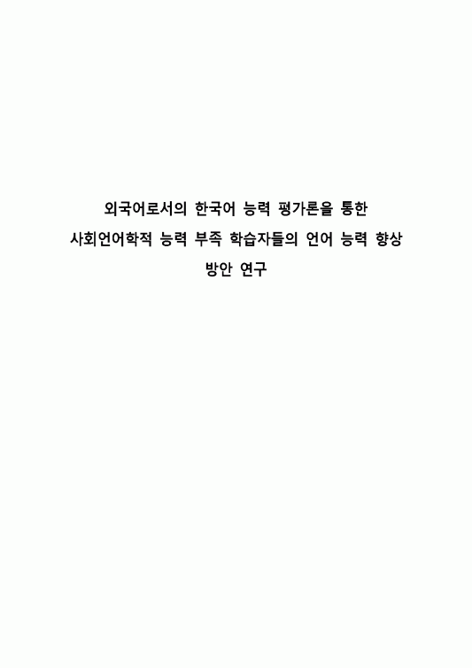외국어로서의 한국어 능력 평가론을 통한 사회언어학적 능력 부족 학습자들의 언어 능력 향상 방안 연구