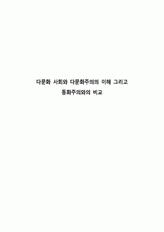 다문화 사회와 다문화주의의 이해 그리고 동화주의와의 비교