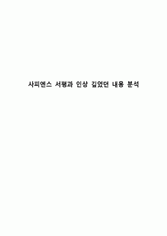 사피엔스 서평과 인상 깊었던 내용 분석
