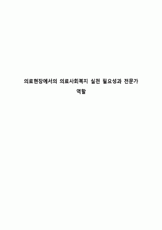 의료현장에서의 의료사회복지 실천 필요성과 전문가 역할
