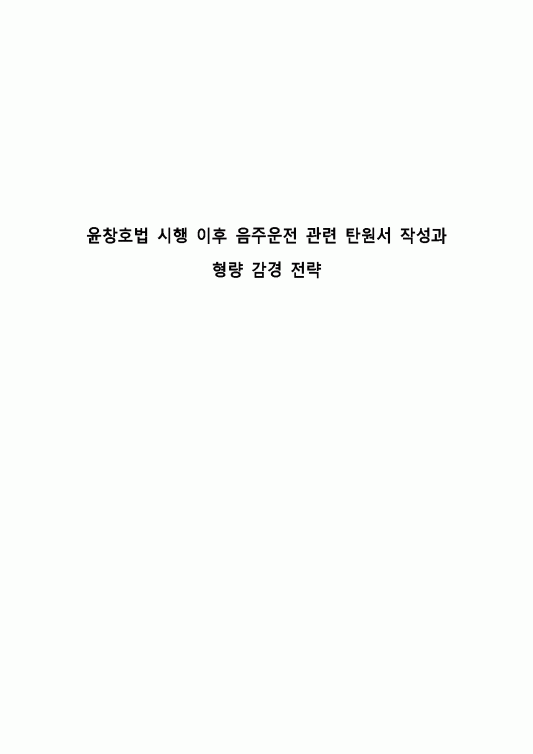 윤창호법 시행 이후 음주운전 관련 탄원서 작성과 형량 감경 전략