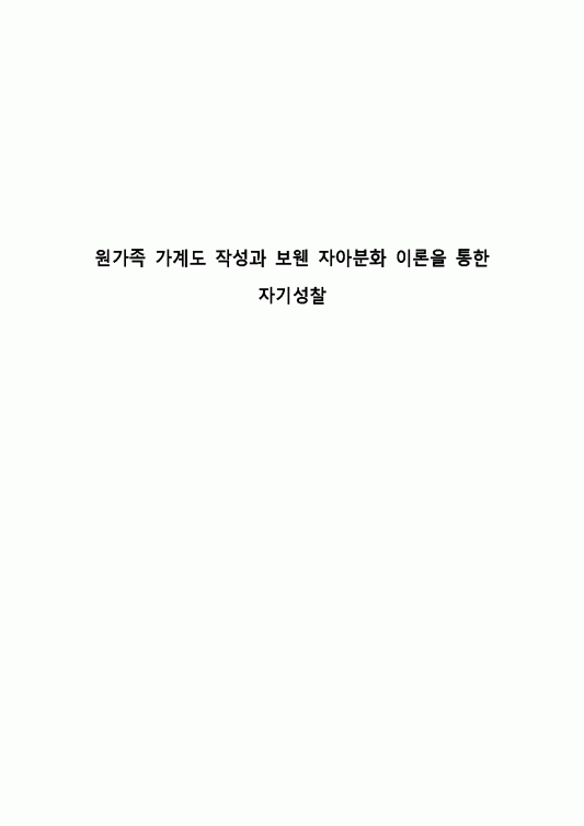 원가족 가계도 작성과 보웬 자아분화 이론을 통한 자기성찰