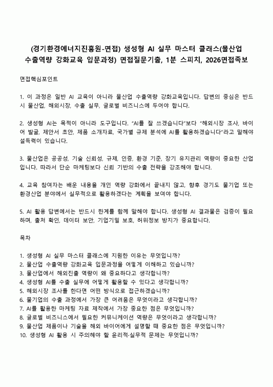 (경기환경에너지진흥원-면접) 생성형 AI 실무 마스터 클래스(물산업 수출역량 강화교육 입문과정) 면접질문기출, 1분 스피치, 2026면접족보