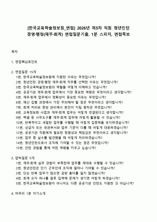 [한국교육학술정보원_면접] 2026년 제5차 직원 청년인턴 경영·행정(재무·회계) 면접질문기출, 1분 스피치, 면접족보