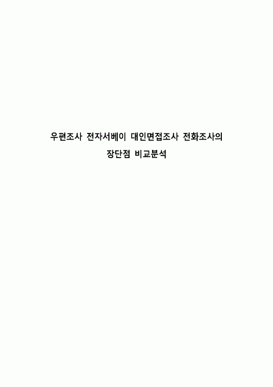 우편조사 전자서베이 대인면접조사 전화조사의 장단점 비교분석