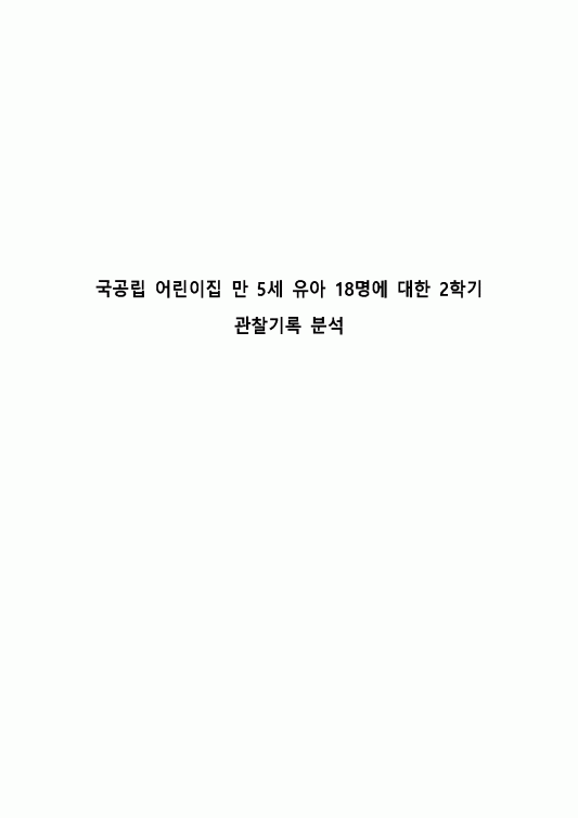 국공립 어린이집 만 5세 유아 18명에 대한 2학기 관찰기록 분석