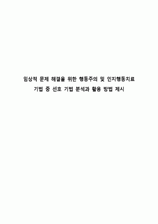 임상적 문제 해결을 위한 행동주의 및 인지행동치료 기법 중 선호 기법 분석과 활용 방법 제시