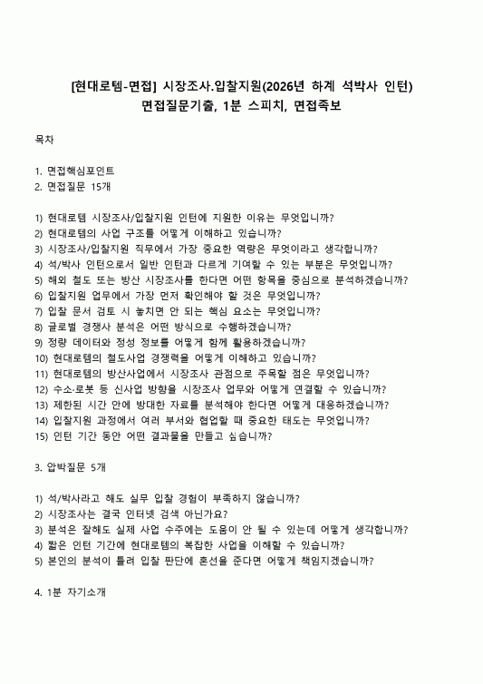 [현대로템-면접] 시장조사