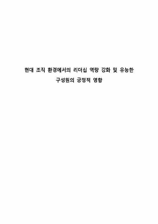 현대 조직 환경에서의 리더십 역량 강화 및 유능한 구성원의 긍정적 영향