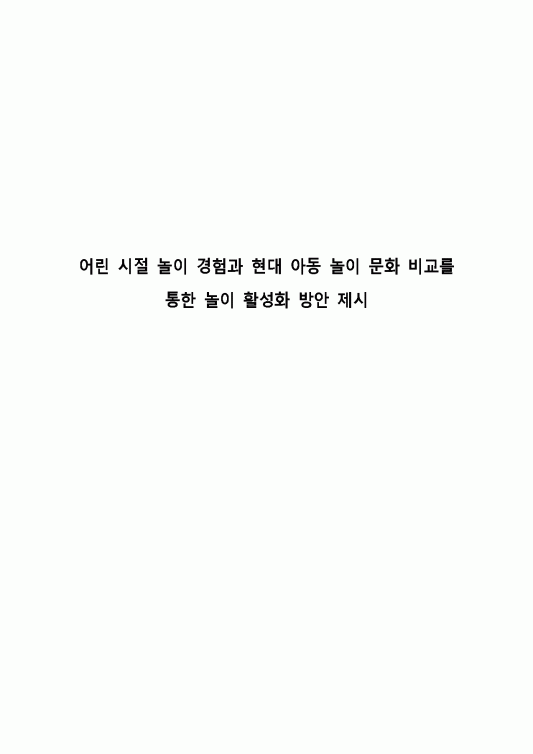 어린 시절 놀이 경험과 현대 아동 놀이 문화 비교를 통한 놀이 활성화 방안 제시