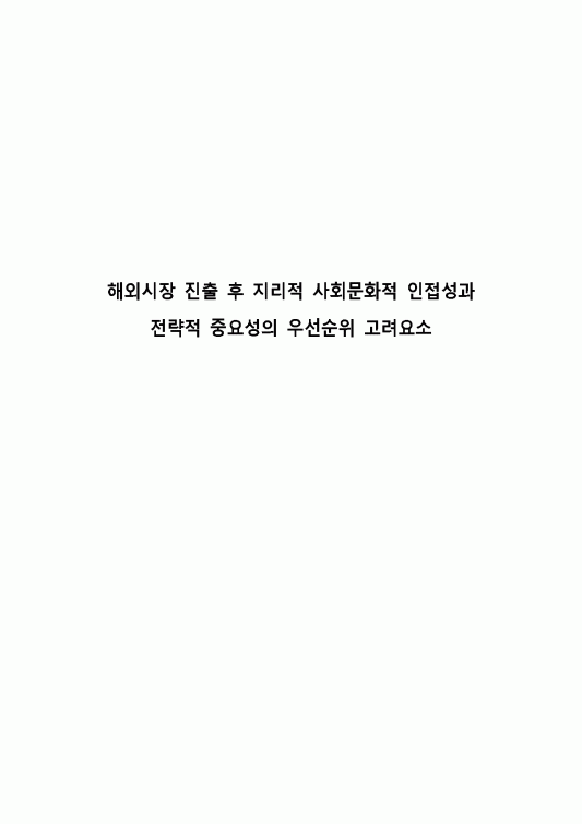 해외시장 진출 후 지리적 사회문화적 인접성과 전략적 중요성의 우선순위 고려요소