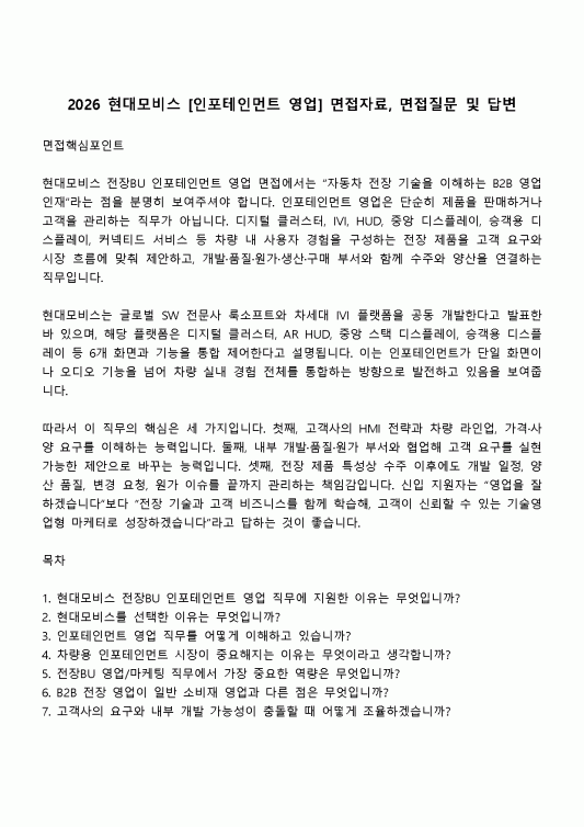 2026 현대모비스 [인포테인먼트 영업] 면접자료, 면접질문 및 답변